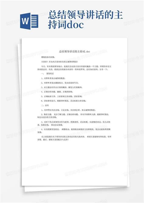 总结领导讲话的主持词 docWord模板下载 编号qepkmzpj 熊猫办公