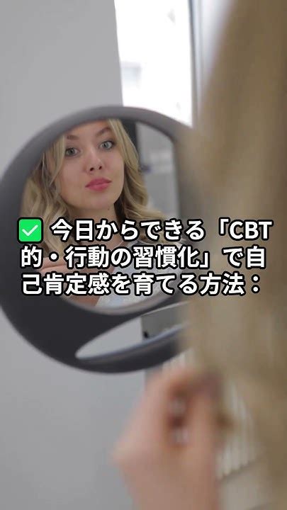 👉“考え方”を変えるより、“行動”を変える方が簡単です。 自己肯定感 認知行動療法 Cbt 行動から変える 習慣の力 心を整える習慣 思考のクセ 心理学ベース Youtube
