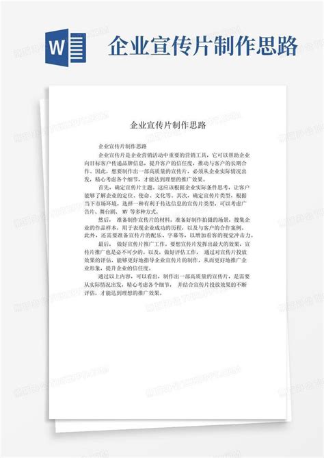 企业宣传片制作思路word模板下载 编号loewadvw 熊猫办公