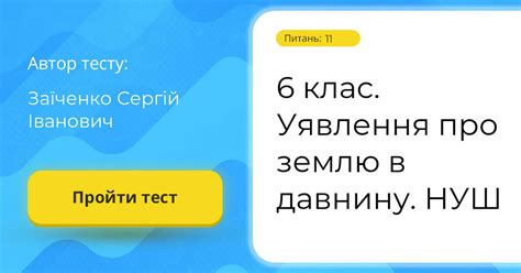 6 клас Уявлення про землю в давнину НУШ Тест на 11 запитань Географія