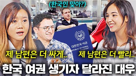 외국공항에 한국 남편과 들어가자 차별받은 이유 한국 여권파워 Youtube
