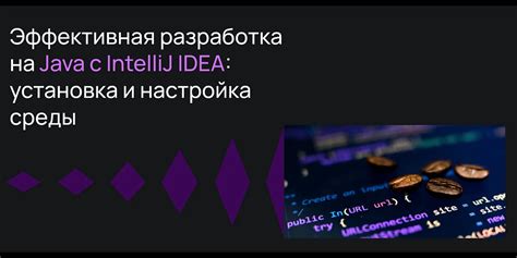 Устанавливаем и настраиваем Intellij Idea на Java