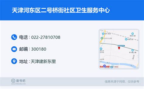 ☎️天津河东区二号桥街社区卫生服务中心：022 27810708 查号吧 📞