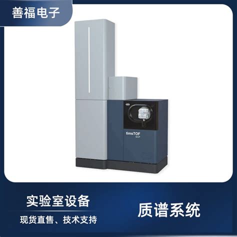 布鲁克 Bruker Timstof Scp 离子淌度飞行时间质谱仪 蛋白质组学研究