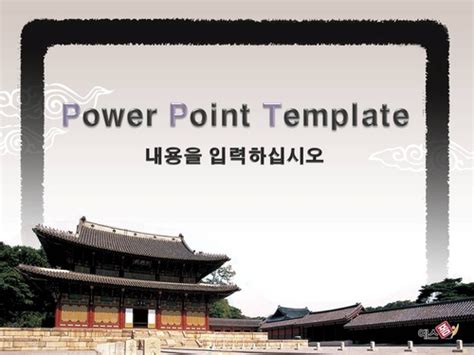 한국 고궁 배경전통 파워포인트 템플릿
