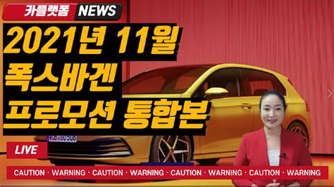 2021년 11월 폭스바겐프로모션 전차종 할인 통합본 재고 구매꿀팁 골프 제타 티구안 티록 할인 프로모션 Youtube