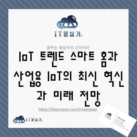 Iot 트렌드 스마트 홈과 산업용 Iot의 최신 혁신과 미래 전망 It몽상가