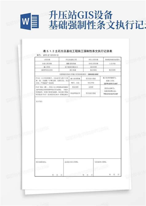 升压站gis设备基础强制性条文执行记录表Word模板下载 编号lrbdrxzn 熊猫办公