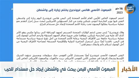 موجز أخبار الثانية مساءً المبعوث الأممي لليمن يبحث في واشنطن إيجاد حل