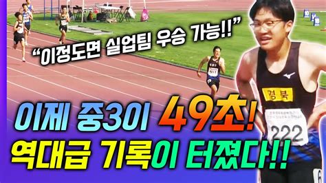 말이 안되는 기록나왔다 400m 최강자 윤영민의 미친 기록 49초대 초반 찍고 개인 최고기록 돌파 실업팀 우승도 가능한 기록으로 우승해버렸다 Youtube