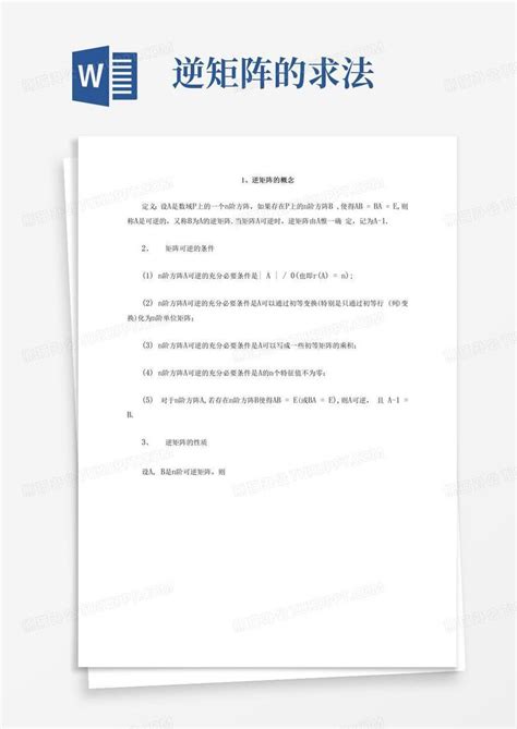逆矩阵的求法Word模板下载 编号qxpeekbj 熊猫办公