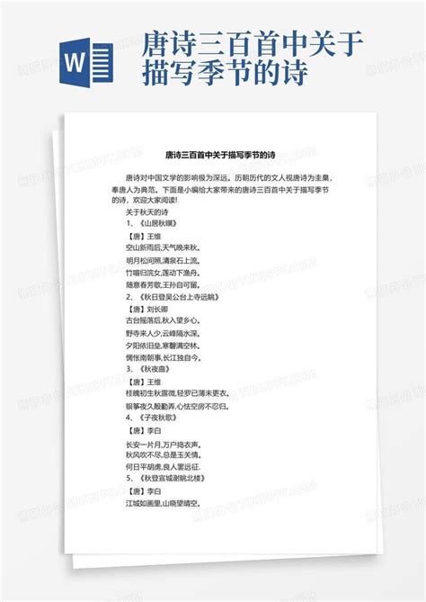 唐诗三百首中关于描写季节的诗Word模板下载 编号lyeormnp 熊猫办公