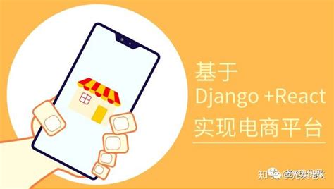 学习Django框架这几个项目不容错过 知乎