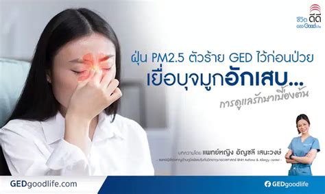 Ged ไว้ก่อนป่วย เยื่อบุจมูกอักเสบ Ged Good Life Ged Good Life ชีวิตดีดี เว็บไซต์เพื่อสุขภาพ