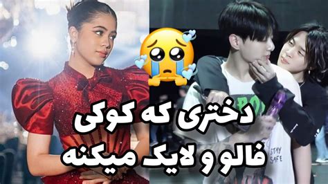 اعضای بی تی اس از بقیه آدمای دنیا بهترن؟ 🤔 دختری که کوکی فالوش کرده کیه