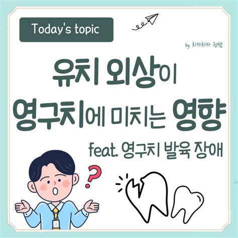 유치를 다치면 영구치에 문제가 유치 외상이 영구치에 미치는 영향 영구치 발육 장애 네이버 블로그