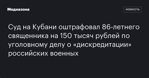 Суд на Кубани оштрафовал 86‑летнего священника на 150 тысяч рублей по уголовному делу о
