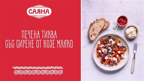 Печена тиква със сирене от козе мляко Youtube