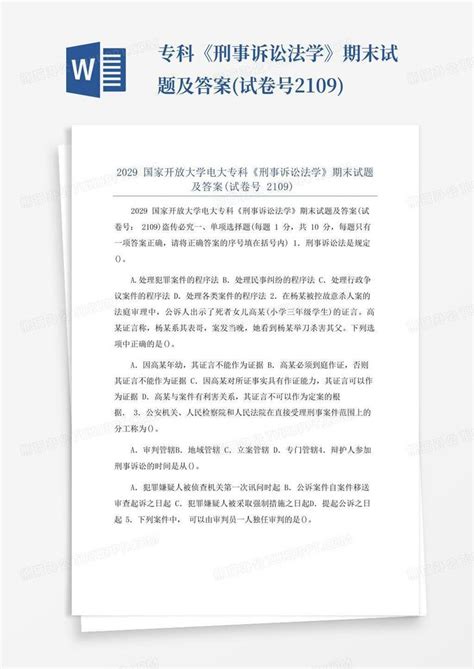 专科刑事诉讼法学期末试题及答案 试卷号2109 Word模板下载 编号lvanebda 熊猫办公