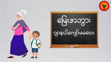 မြေးအဘွား ဂျာနယ်ကျော်မမလေး Youtube