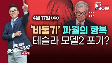 김현석의 월스트리트나우 비둘기 파월의 항복테슬라 모델2 포기 Youtube