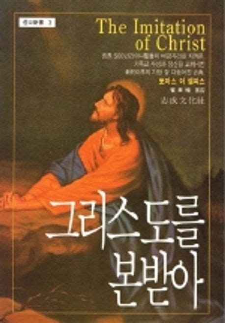 그리스도를 본받아종교신서 3 토마스 아 켐피스 교보문고