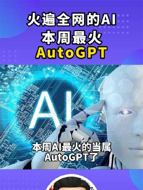 从 Chatgpt 到 Auto Gpt：探索正在改变游戏规则，自主 Ai 的下一个演变正在发生。 知乎