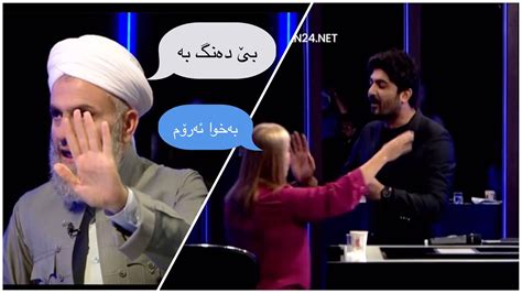 گفتوگۆیەکی توندی نێوان مامۆستایەکی ئاینی و خانمێک دەربارەی سێکسی ژن و