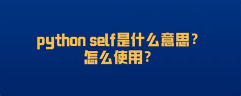 后浪云Python教程python self是什么意思怎么使用 后浪云
