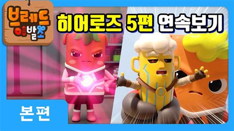 크니쁘니 히어로즈 모아보기 4탄 시즌1 1~4화 시즌2 1화 엔딩 ️ Youtube