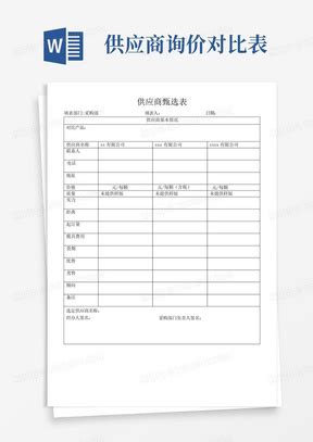 供应商对比Word模板 供应商对比Word模板下载 熊猫办公