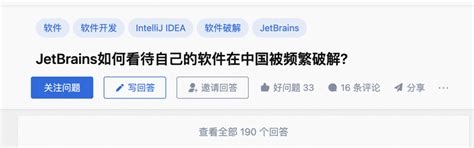 Jetbrains 如何看待自己的软件在中国被频繁破解 企业 盗版 公司