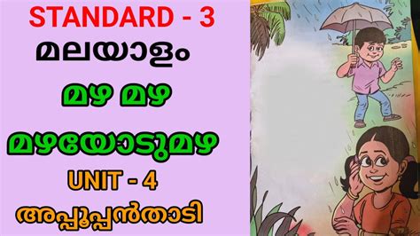 മഴ മഴ മഴയോടുമഴ Std 3 Malayalam Unit 4 അപ്പൂപ്പൻതാടി Class 3 New Malayalam Textbook Youtube