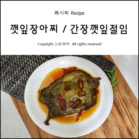 간장 깻잎장아찌 만들기 간장깻잎절임 만드는법 저장식반찬 밑반찬 깻잎절임 네이버 블로그