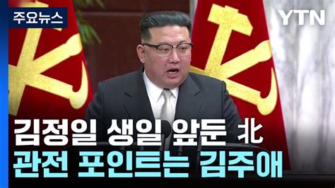 다음 주 김정일 생일 앞둔 北 백두혈통 우상화 가열 Ytn Youtube