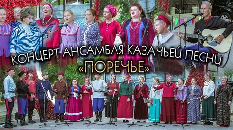 Концертная программа ансамбля казачьей песни Поречье Youtube