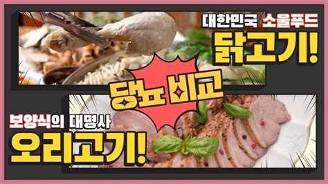 당뇨 고기 추천 닭고기vs오리고기 과연 당뇨에 좋은 고기는 Youtube