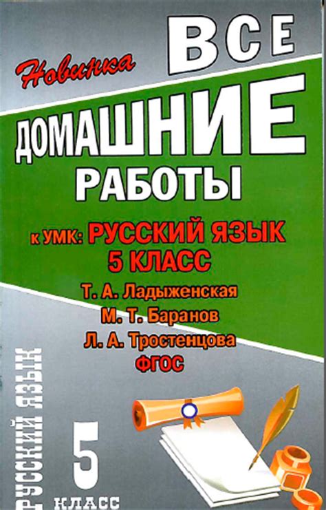 ГДЗ по русскому языку 5 класс