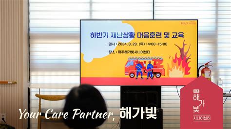 파주 주간보호 해가빛시니어센터 재난상황 대응훈련 및 교육 운정주간보호 파주방문요양 Youtube