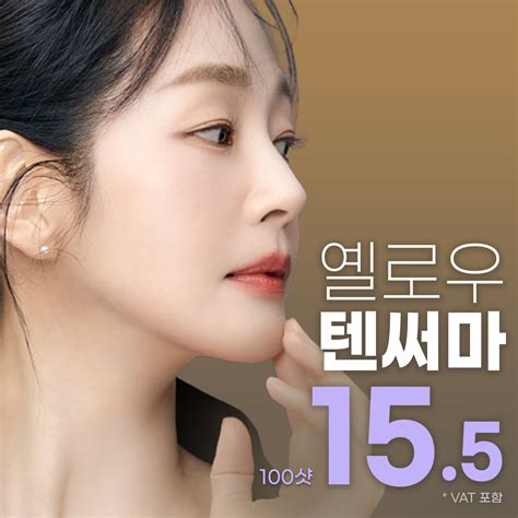 옐로우 텐써마 써마지 리프팅 할인 가격 후기 전후 효과 정보 By 옐로우성형외과의원 여신티켓 국내 1등 피부과 성형외과 플랫폼