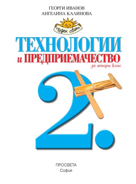 Технологии и предприемачество за 2 клас