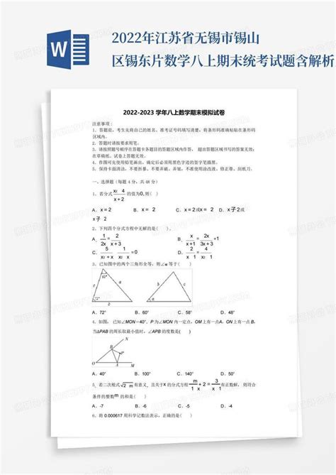 2022年江苏省无锡市锡山区锡东片数学八上期末统考试题含解析文word模板下载编号qropgmzg熊猫办公
