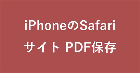 iphone safari で webページをpdfファイルとして保存する方法 pc設定のカルマ