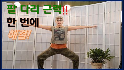 [팔다리근력운동] 3분으로 팔과다리 근력을 한꺼번에 해결 Youtube