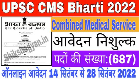 Upsc Cms Recruitment 2022 यूपीएससी का 687 पदों पर नई भर्ती का नोटिफिकेशन जारी आवेदन शुरू
