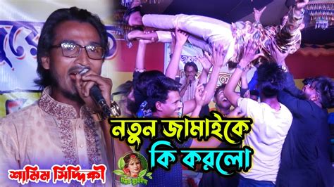 আইছইন দেখো রঙ্গিলা দামান । সামিম সিদ্দিকীর ধামাইল গানে উরাধুরা নাচ