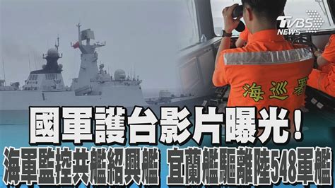 國軍護台影片曝光 海軍監控共艦紹興艦 宜蘭艦驅離陸548軍艦｜tvbs新聞 Tvbsnews02 Youtube