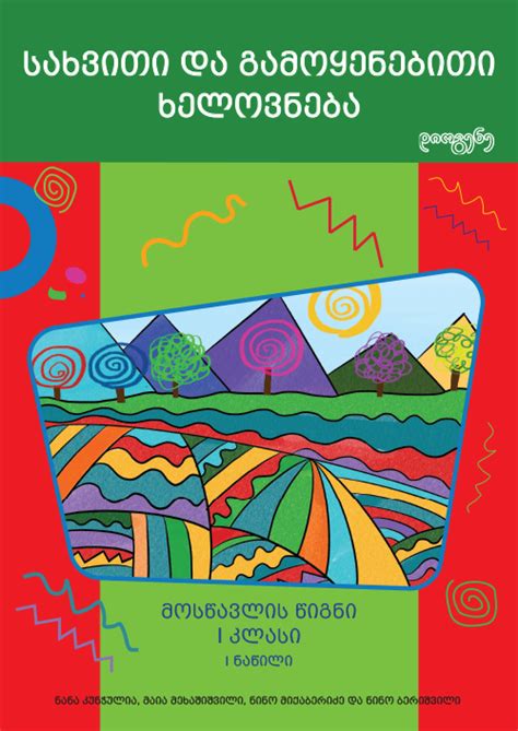 სახვითი და გამოყენებითი ხელოვნება 1 კლასი I ნაწილი Diogene