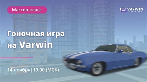 Гоночная VR-игра на Varwin | Бесплатный мастер-класс - YouTube