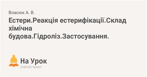 Естери Реакція естерифікації Склад хімічна будова Гідроліз Застосування